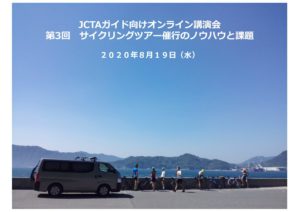 JCTA_Guide Seminer_3rd_20200817_final_print ver - 一般社団法人 日本サイクルツーリズム推進協会